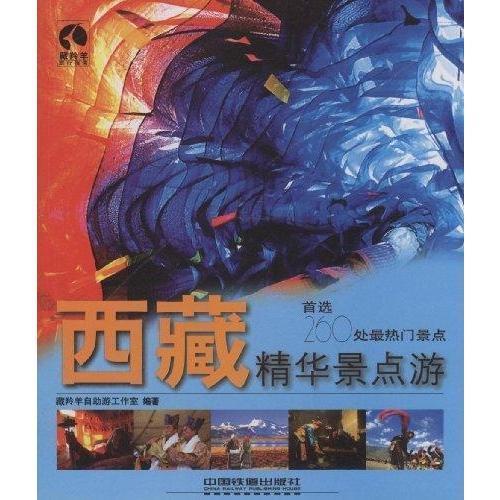 西藏精华景点游 藏羚羊自助游工作室 编