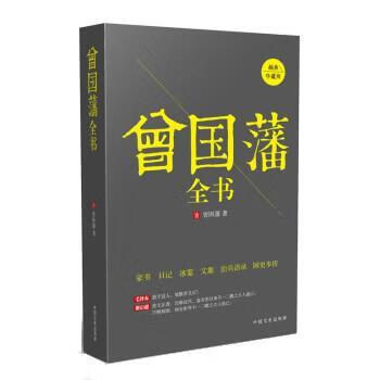 曾国藩全书 [清] 曾国藩