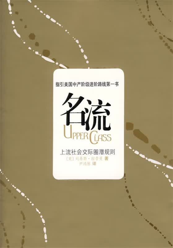 名流 [美]拉普曼,尹鸿雁【书】
