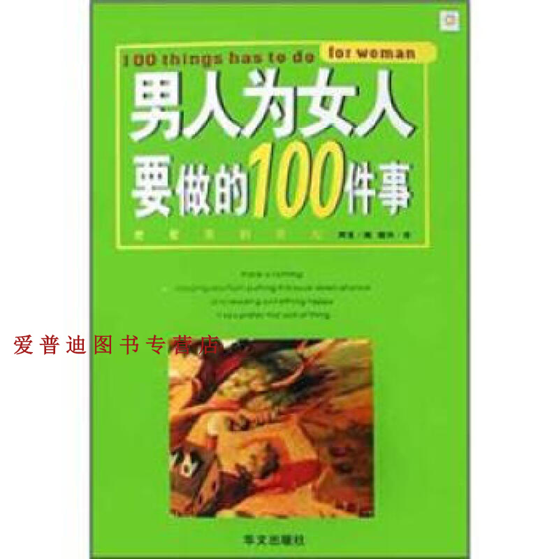 人为女人要做的100件事把爱落到实处 阿言 晓科 绘【好书，下单速发】