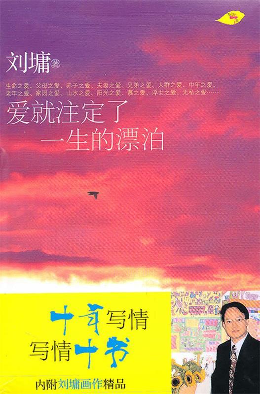 爱就注定了一生的漂泊 (美)刘墉
