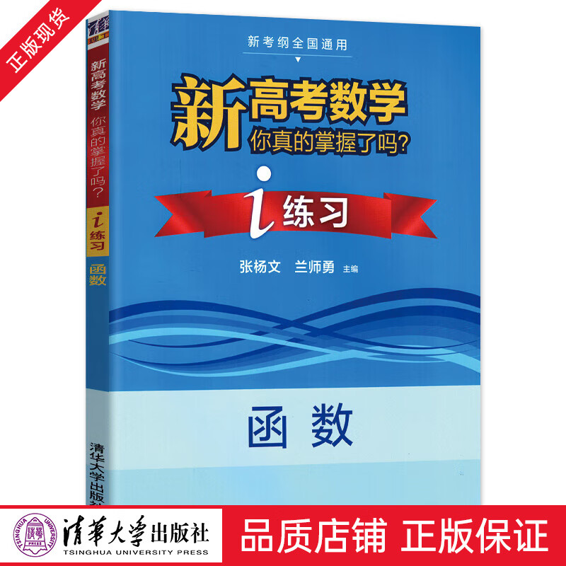 新高考数学你真的掌握了吗？圆锥曲线 函数 数列 立体几何 新高考数学你真的掌握了吗？i练习：函数