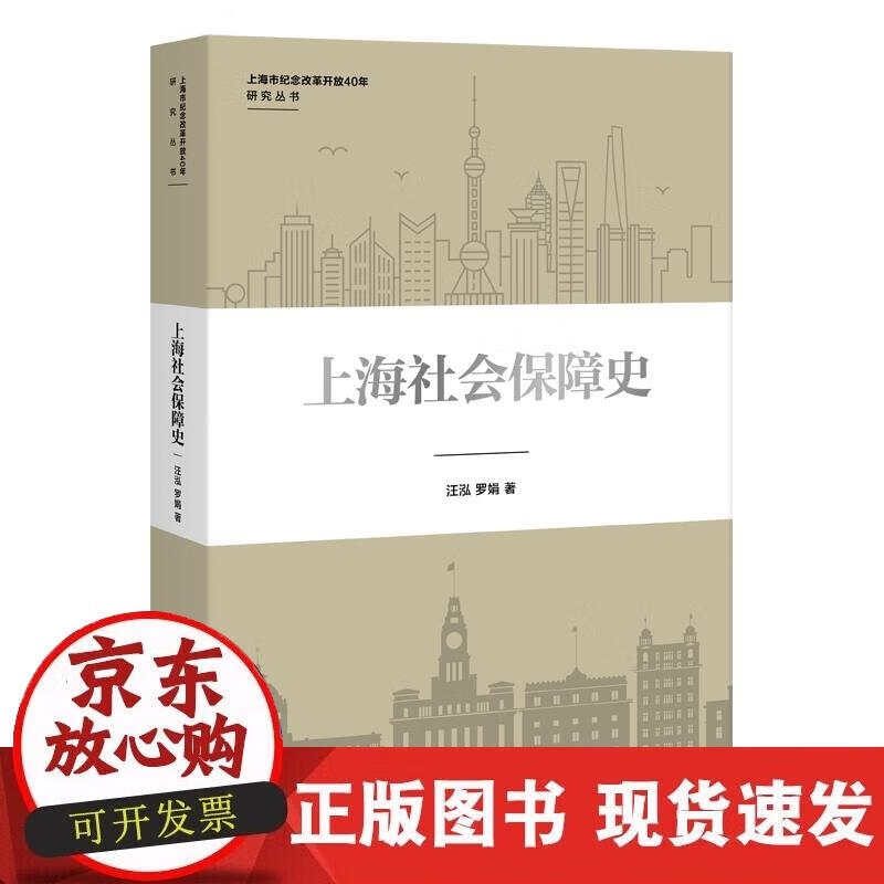 【现货】上海社会保障史