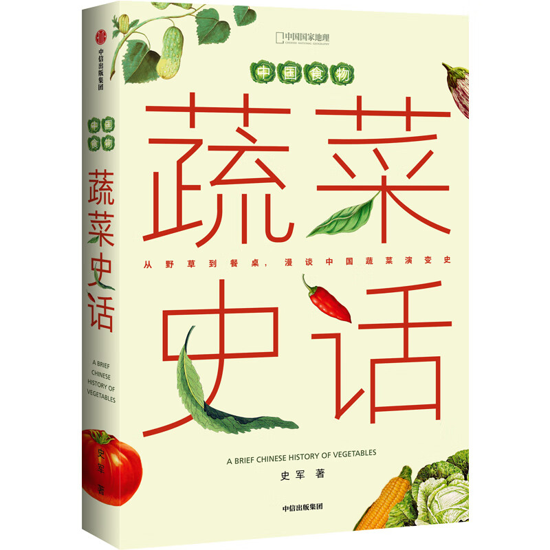 中国食物:蔬菜史话