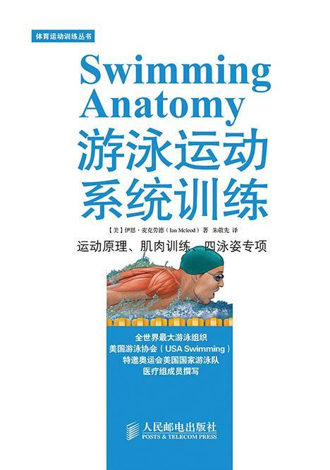 游泳运动系统训练伊恩·麦克劳德人民邮电出版社9787115375971 运动/健身书籍