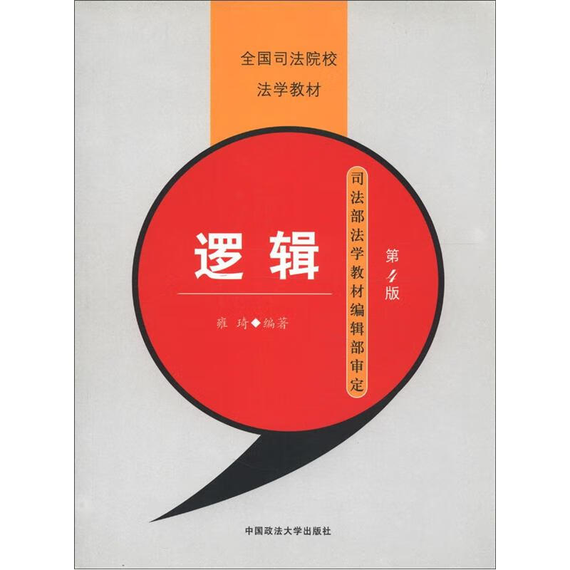 逻辑(第四版)