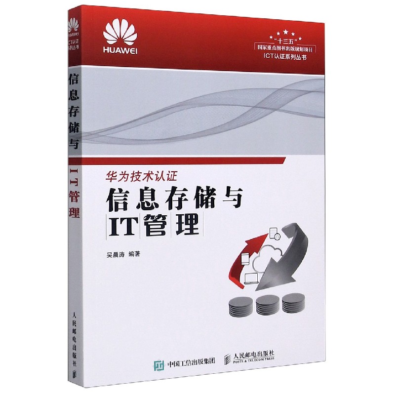 信息存储与IT管理/华为ICT认证系列丛书
