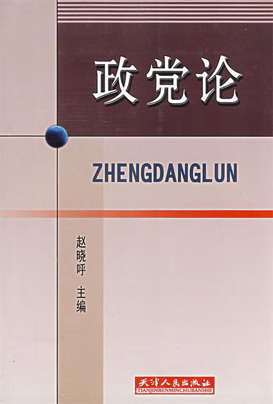 政党论 赵晓乎主编