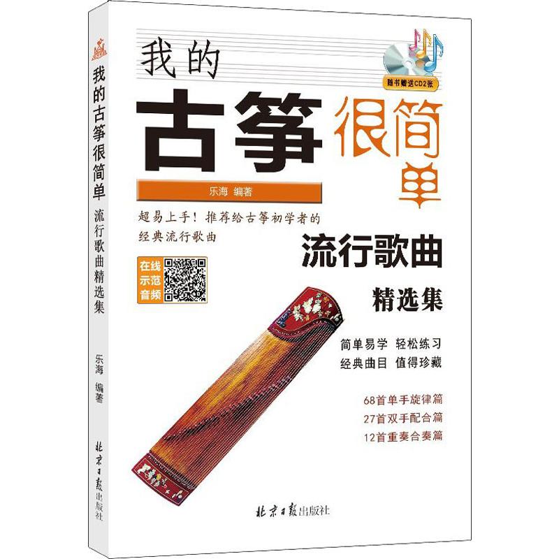 我的古筝很简单 流行歌曲精选集