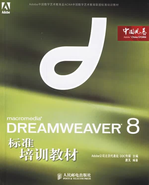 DREAMWEAVER Adobe公司北京代表处,DDC传媒 主编,唐芃编著