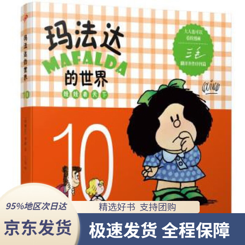【 京东配送 支持团购】玛法达的世界：娃娃看天下10