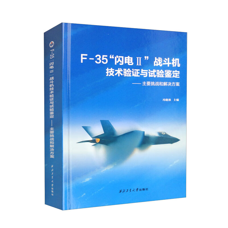 F-35“闪电2”战斗机技术验证与试验鉴定——主要挑战和解决方案