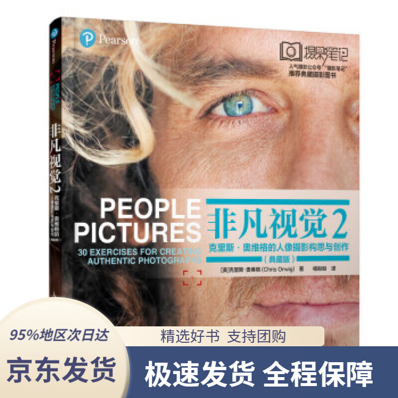 【 京东配送 支持团购】非凡视觉2克里斯奥维格的人像摄影构思与创作典藏版[美]克里斯·奥维格（ChrisOrwig）,杨