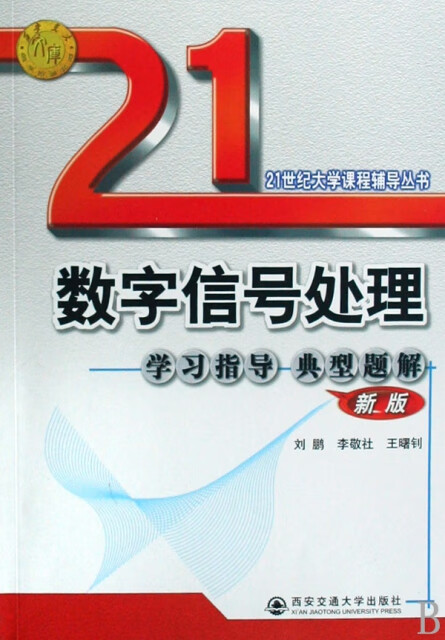 数字信号处理学习指导典型题解(新版)/21世纪辅导丛