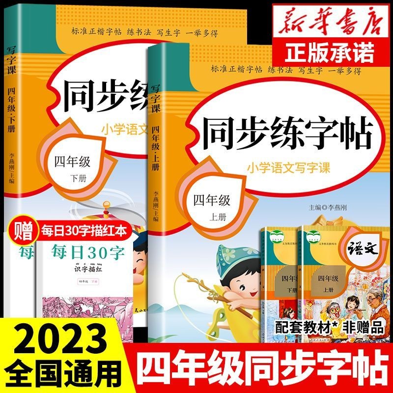 2023新版四年级上下册同步练字帖人教版上学期每日一练 小学语文写字课课练下册每日一练小学生临摹字帖练字钢笔生字抄写本英语暑假QW 【全2册】语文字帖上册+下册