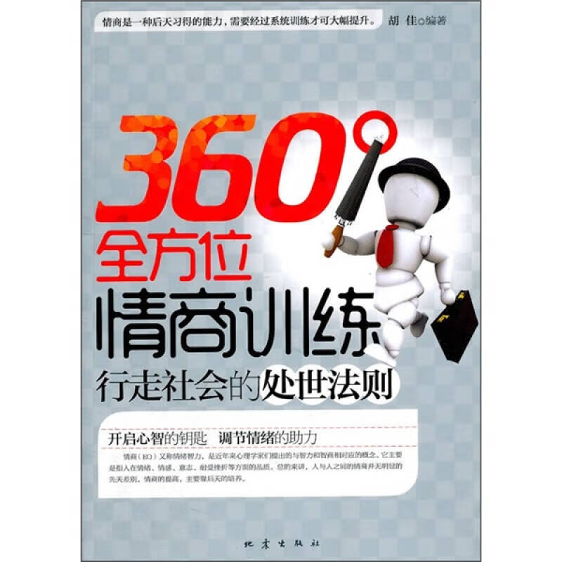 360°全方位情商训练【精选】