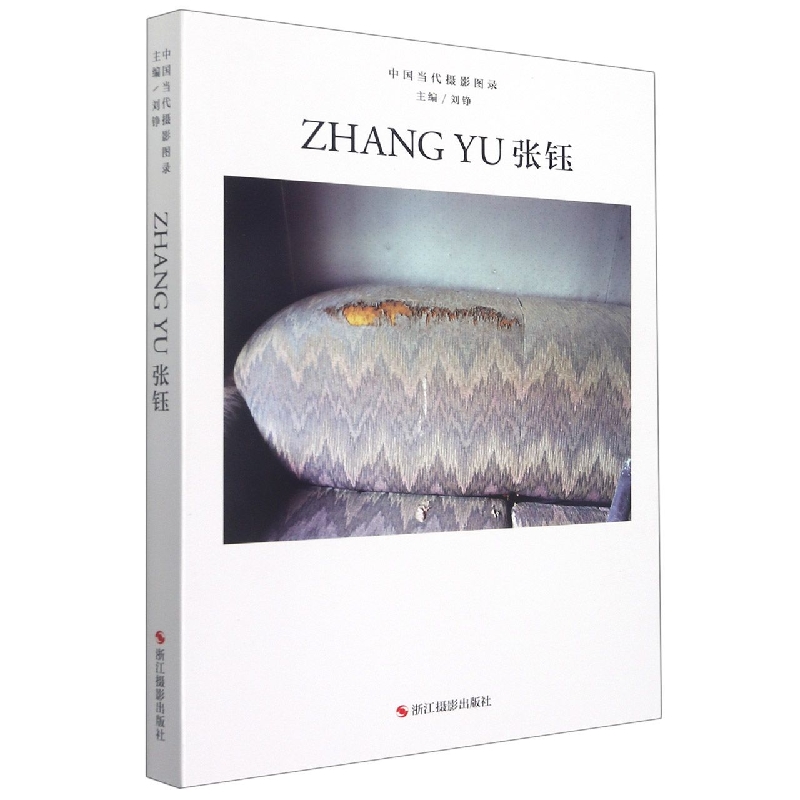 张钰(精)/中国当代摄影图录