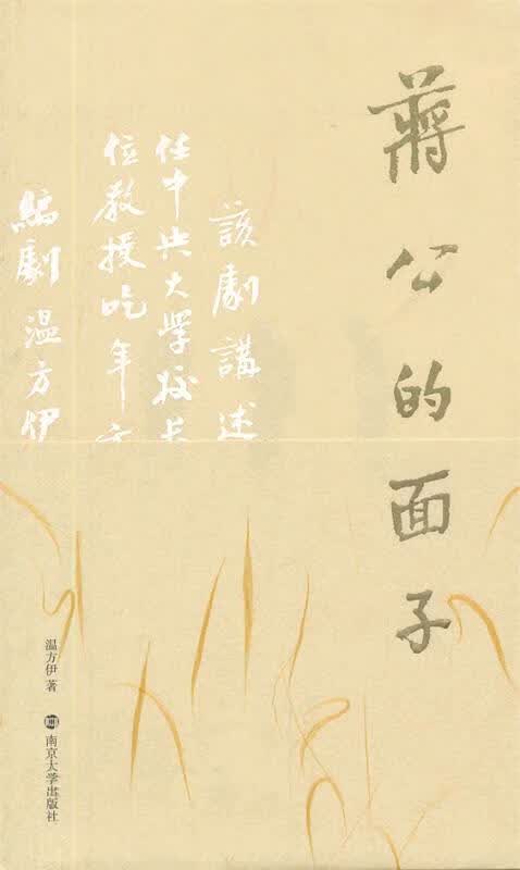 蒋公的面子 南京 73051129 温方伊著