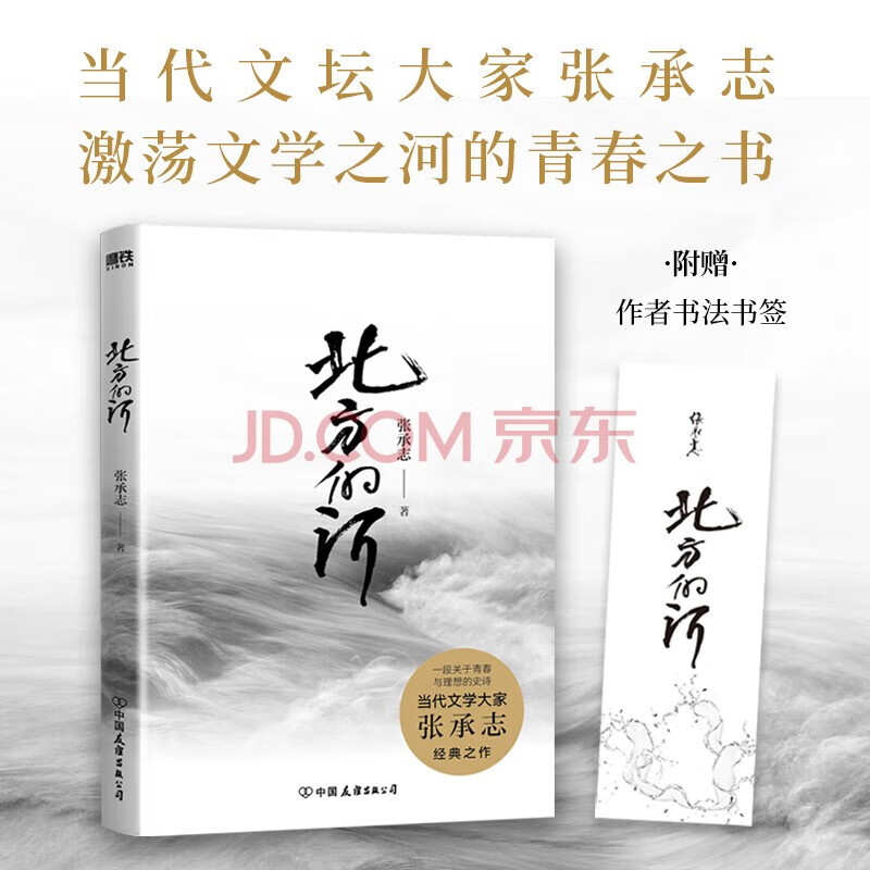 【现货速发】北方的河  张承志著 新书