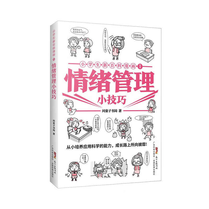 小学生新百科漫画 1：情绪管理小技巧