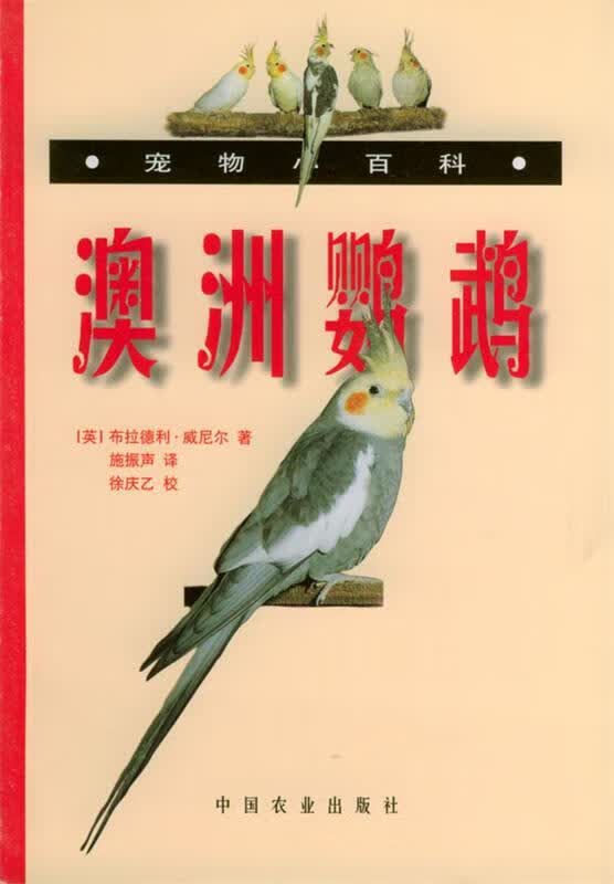 澳洲鹦鹉 (英)威尼尔 著,施振声 译