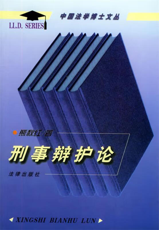 刑事辩护论—中国法学博士文丛