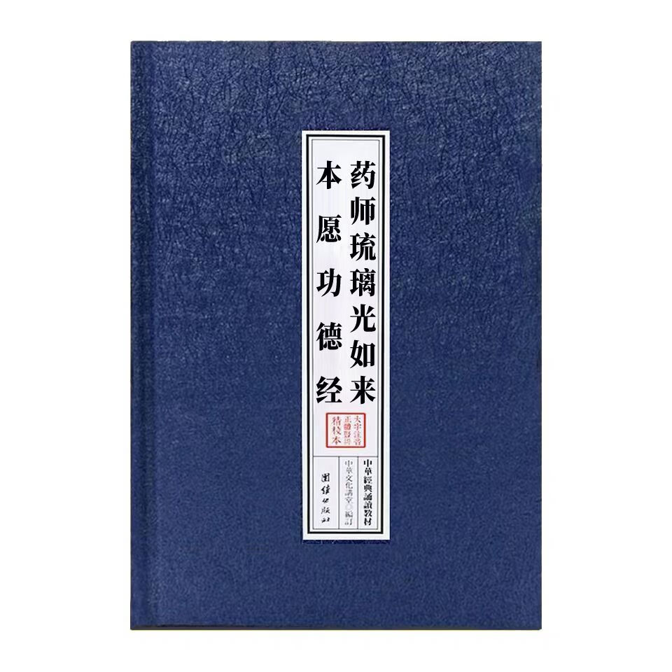 精装药师经注音版药师琉璃光如来本愿功德经简体诵读本佛经书结缘