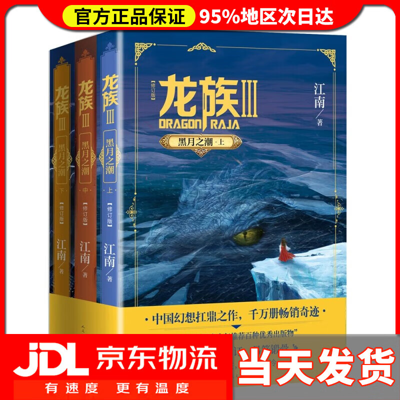 【系列自选】龙族全套123（套装5册）火之晨曦悼亡者之瞳黑月之潮上中下 龙族3：黑月之潮（上中下全3册修订版）