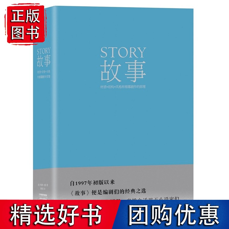 故事：材质、结构、风格和银幕剧作的原理