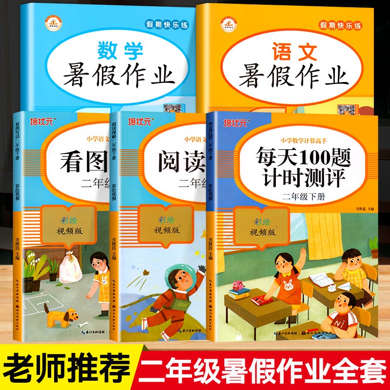 二年级暑假作业下册人教版暑假衔接作业二升三小学语文数学全套练习册小学生下学期暑假衔接教材快乐暑假练习题预习复习学习资料下天天练2升3同步练习 【5本】暑假作业语数+看图+阅读+口算