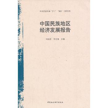 中国民族地区经济发展报告