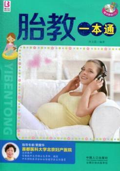 书籍 胎教一本通 佟文霞编著 中国人口出版社