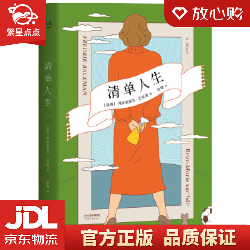 清单人生 弗雷德里克·巴克曼著,作,孙璐 译 天津人民出版社