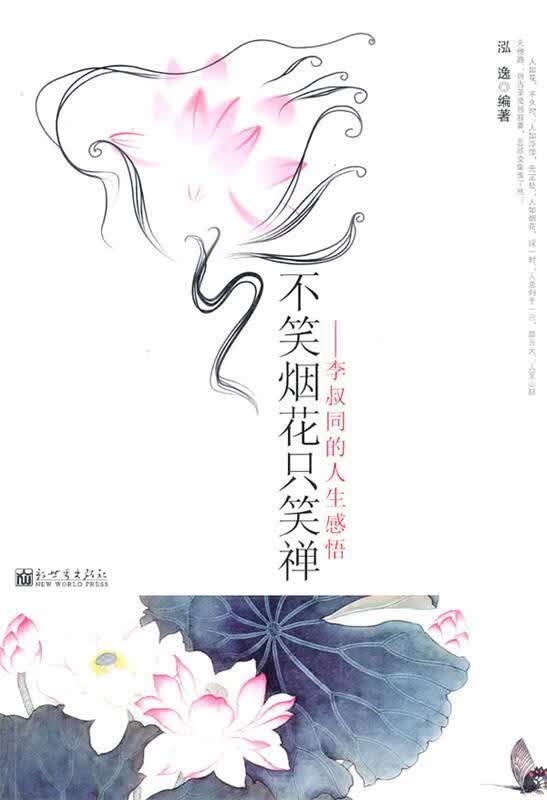 不笑烟花只笑禅—李叔同的人生感悟 泓逸编著 新世界出版社