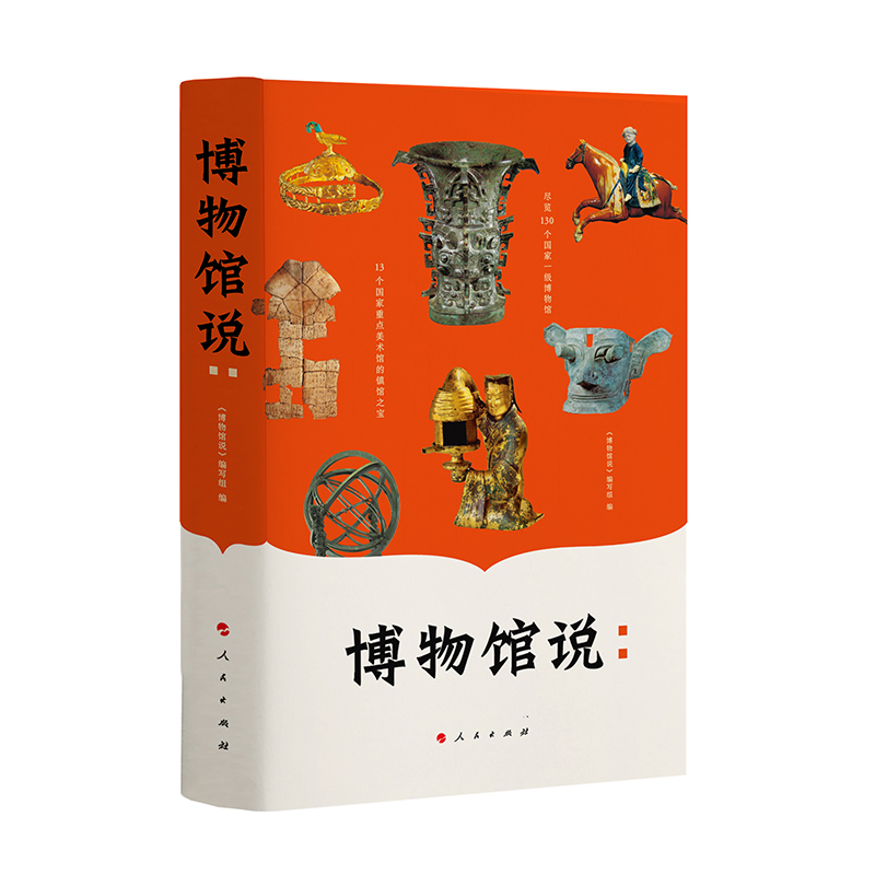 博物馆说 东方出版社 9787010232621