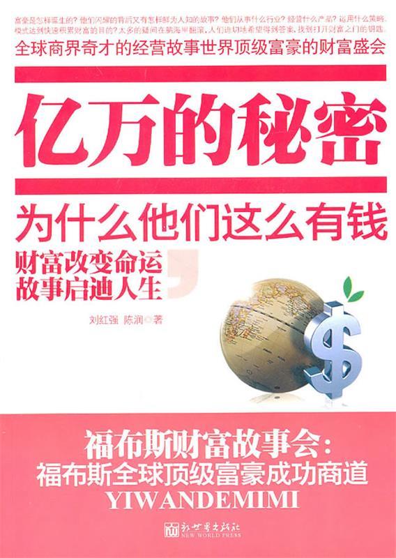 福布斯财富故事会