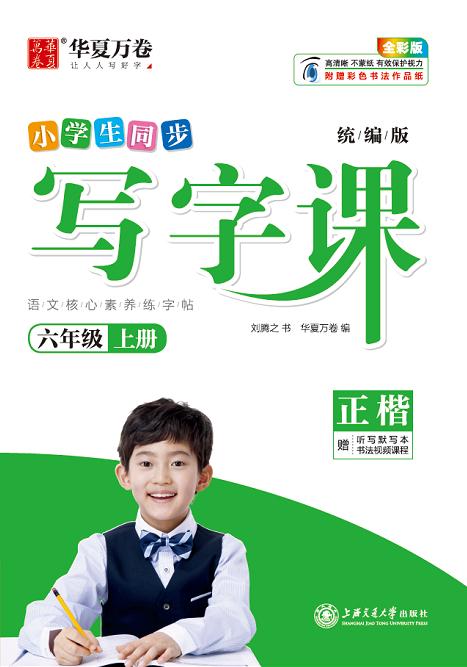 华夏万卷·写字课 六年级上册(统编版)