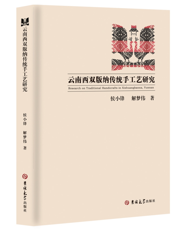 云南西双版纳传统手工艺研究