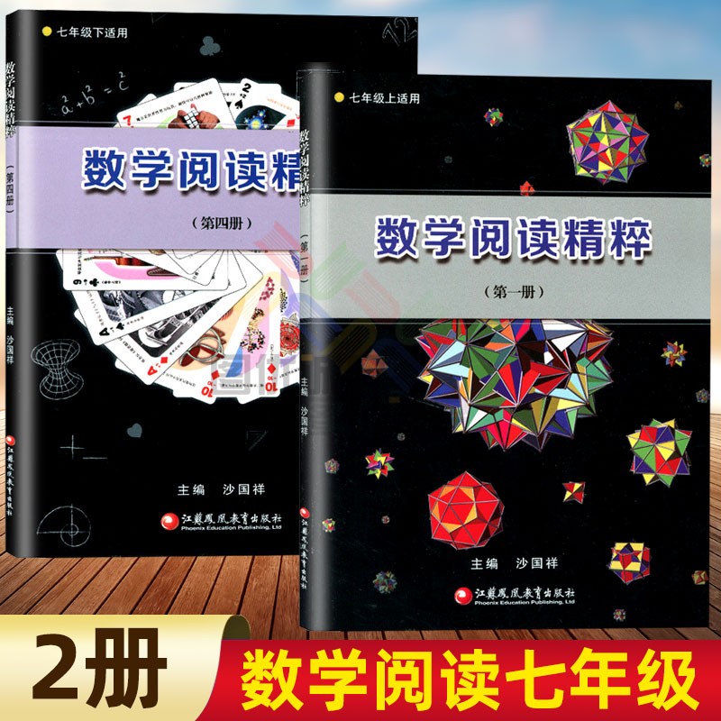 数学阅读精粹全5册初一初二初三年级教辅全国通用版初中数学教材数学课外拓展阅读江苏凤凰教育出版社 【2册】数学阅读精粹七年级上册下册