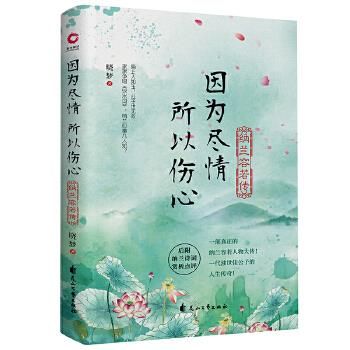 因为尽情 所以伤心 纳兰容若传