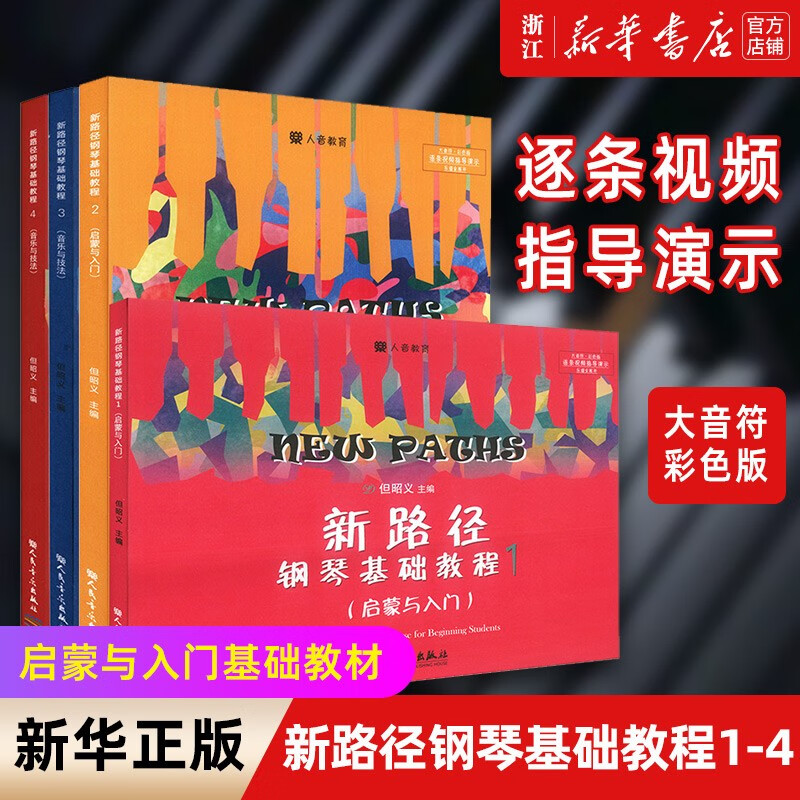 【新路径钢琴基础教程系列自选】1-2启蒙与入门  3-4音乐与技法 上下大音符彩色版 人民音乐出版社 儿童钢琴启蒙入门基础练习曲教材书 钢琴入门进阶提高教程 新路径钢琴基础教程1-4