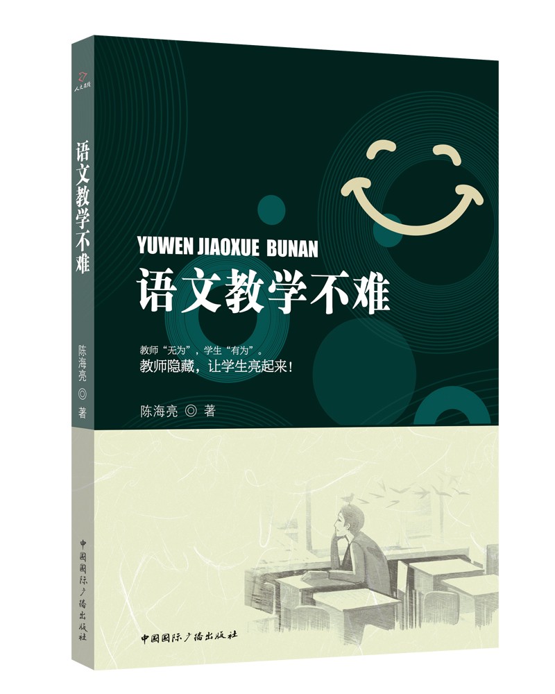 语文教学不难 9787507848717