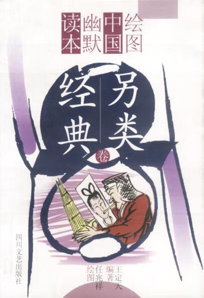 另类经典 王定天 编