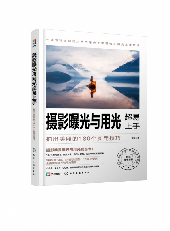 摄影曝光与用光超易上手(拍出美照的180个实用技巧)