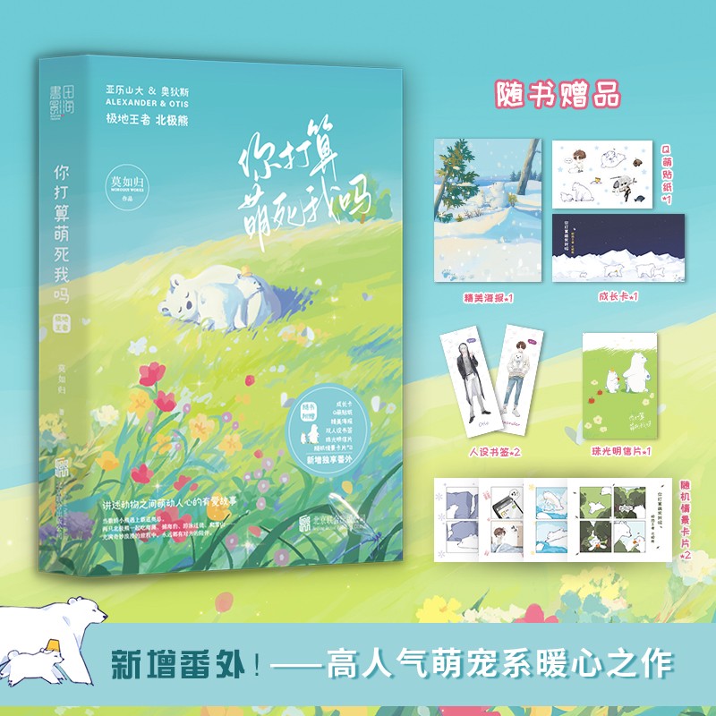 你打算萌死我吗：极地王者