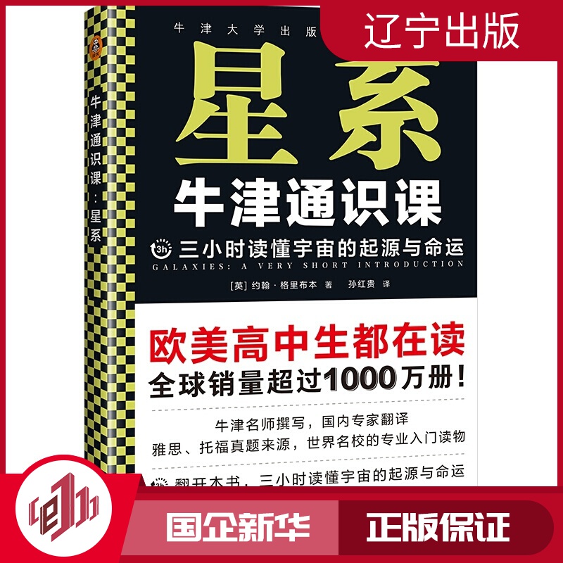 牛津通识课：星系
