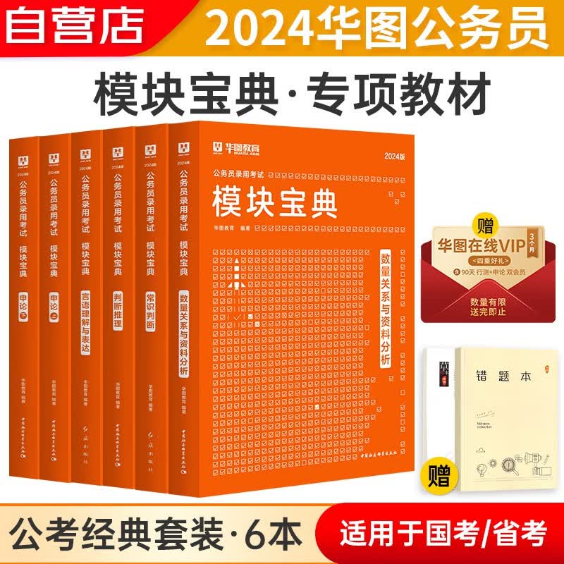 2024新版国家公务员国省考录用考试模块宝典 行测+申论 6本 数量关系资料分析言语理解与表达判断推理广东河南福建广西河北可搭5100题库教材真题