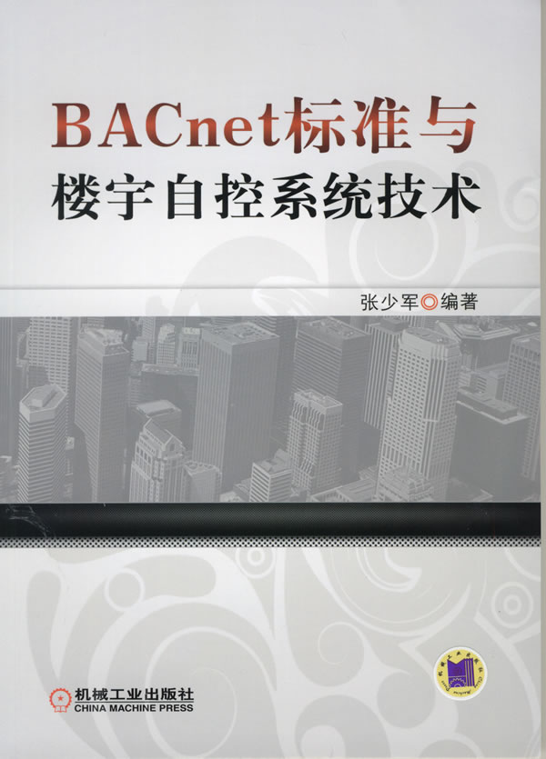 BACnet标准与楼宇自控系统技术