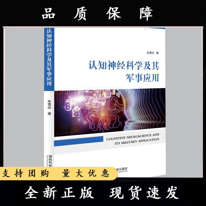 认知神经科学及其军事应用