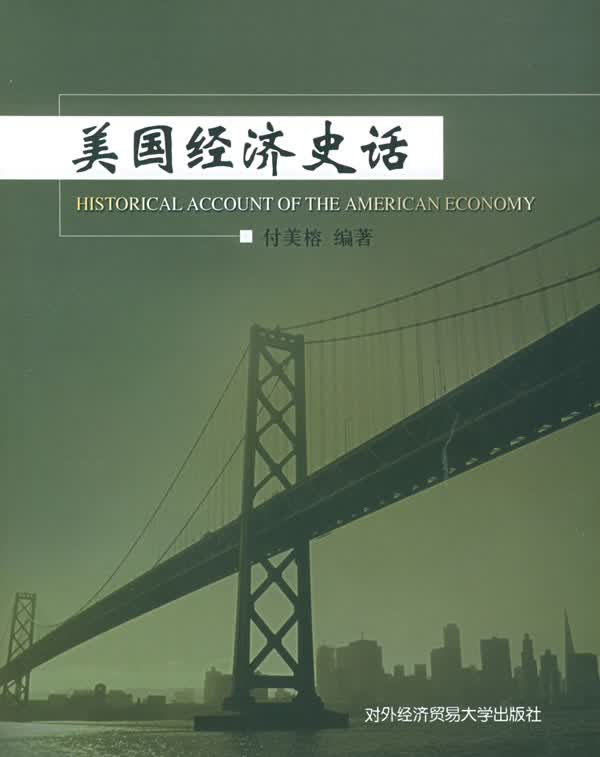 美国经济史话:中英文对照